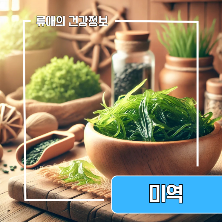미역의효능 8가지 및 부작용 미역줄기효능 미역국효능 미역의효능 네이버 블로그
