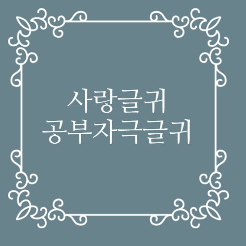 짧은 영어 사랑 글귀 좋은 글귀 공부자극 네이버 블로그
