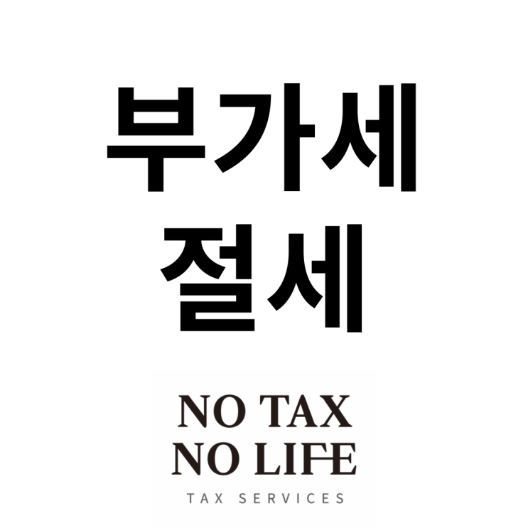 부가세 줄이는법 이렇게만 해보세요 네이버 블로그