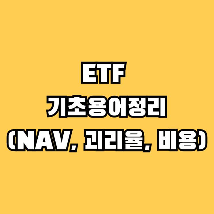 ETF 기초 용어 정리 NAV iNAV 괴리율 추적오차 비용 : 네이버 블로그