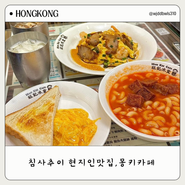 홍콩 침사추이역 맛집 현지인 차찬텡 맛집 몽키카페 네이버 블로그