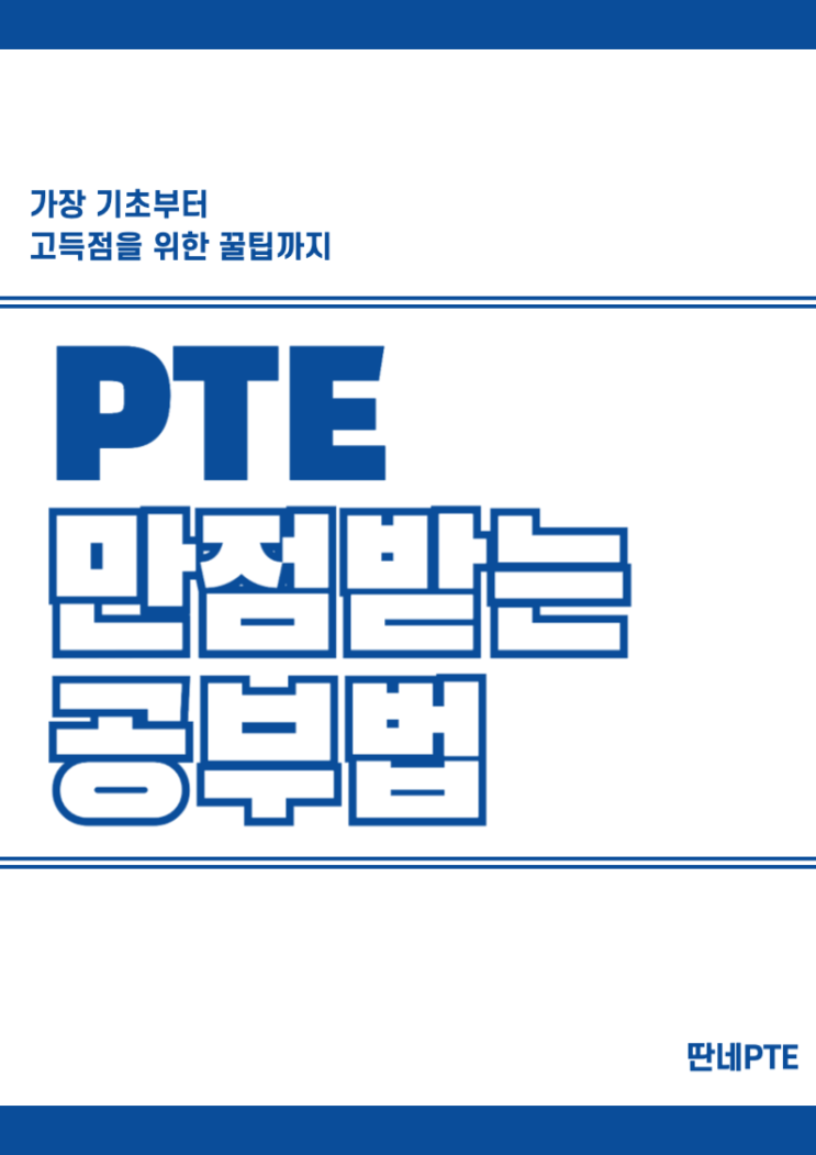 [PTE 과외] PTE 만점받는 공부법 교재 | 자주 묻는 질문 | 교재에 템플릿이 있나요? : 네이버 블로그