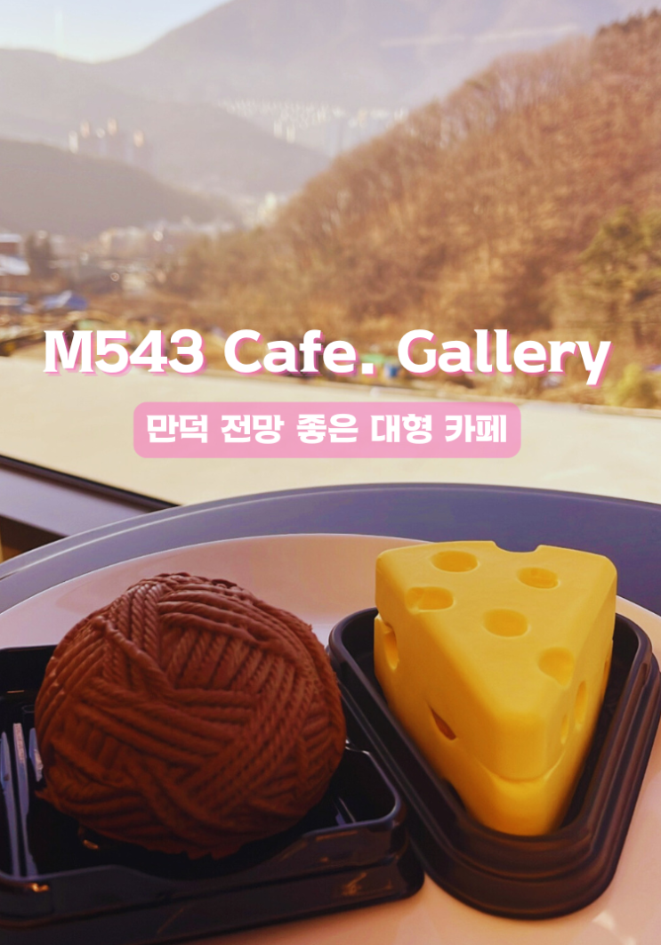 멋진 전망과 넓은 실내의 만덕 카페 M543 Cafe. Gallery : 네이버 블로그