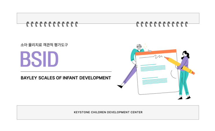 소아 물리치료 객관적 평가도구 (4) - BSID (BAYLEY SCALES OF INFANT DEVELOPMENT) (+ 작업 ...