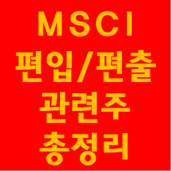 2월 MSCI 편입 관련주 / 2월 MSCI 편입 일정, 삼양식품, HD현대미포, LIG넥스원 MSCI 편입종목 : 네이버 블로그