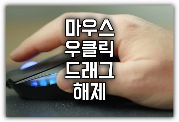 마우스 우클릭 해제 및 드래그 안됨 간단 해결 방법 : 네이버 블로그