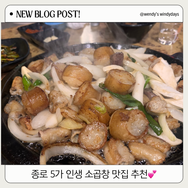 종로5가 소곱창 대창구이 인생맛집 추천 네이버 블로그