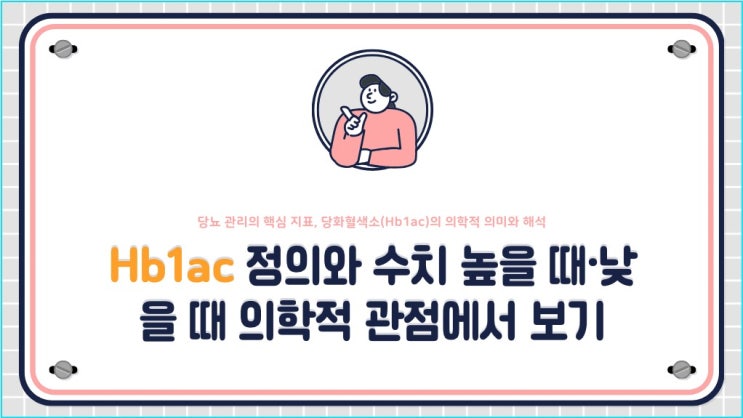Hb1ac 정의와 수치 높을 때, 낮을 때 의학적 관점에서 살펴보기 : 네이버 블로그
