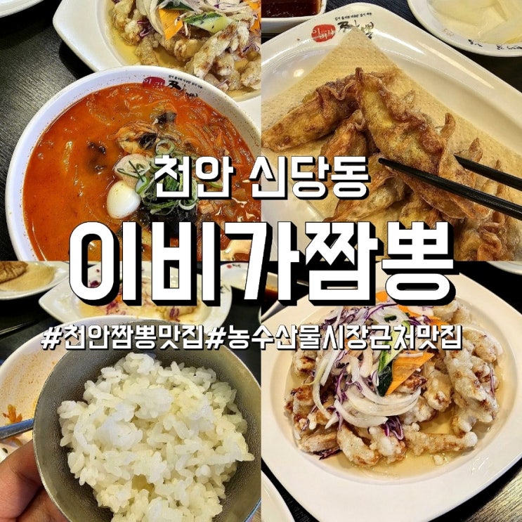 이비가짬뽕 천안 농수산물시장 코스트코 근처 중식맛집 우리가족 짬뽕 또간집 네이버 블로그