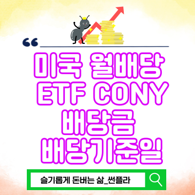 미국 월배당 초고배당 ETF CONY 배당금 배당기준일 : 네이버 블로그