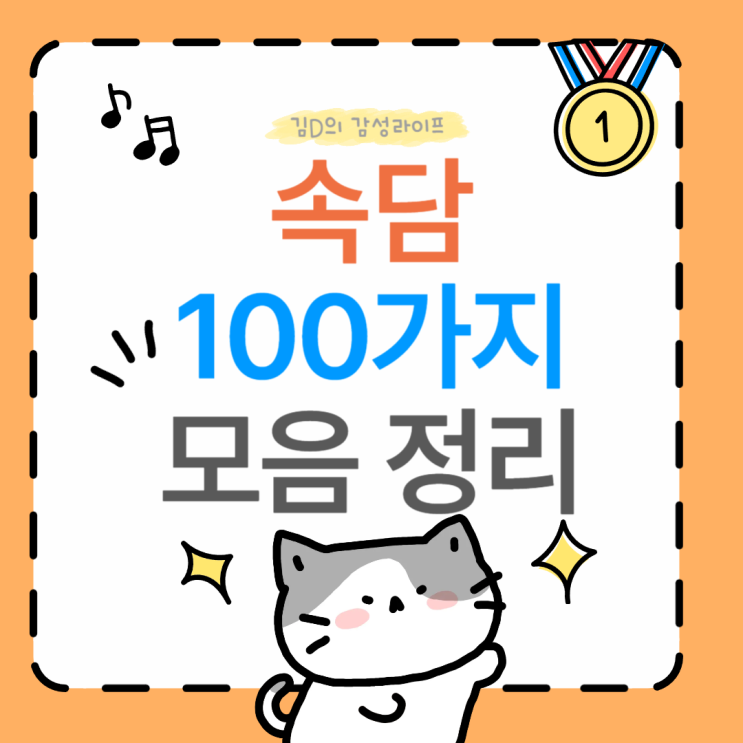 속담 100 가지 모음 가장 많이 쓰이는 속담과 그 뜻 : 네이버 블로그