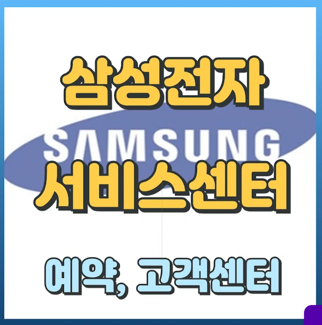 삼성전자 서비스센터 부산 As 예약 운영시간 고객센터 및 수리비용 핸드폰수리 네이버 블로그