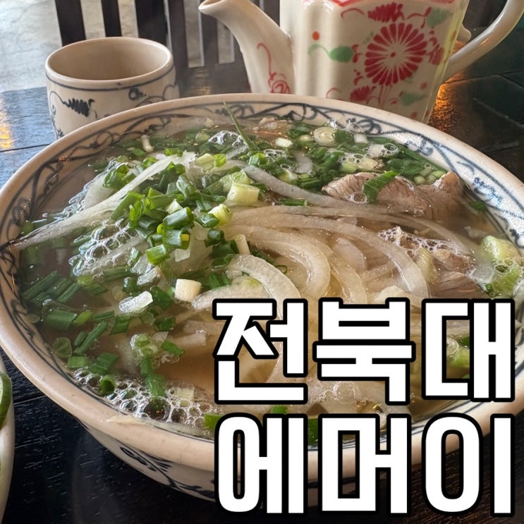 [전북대 맛집] 에머이 쌀국수 신정문 밥집 추천 : 네이버 블로그