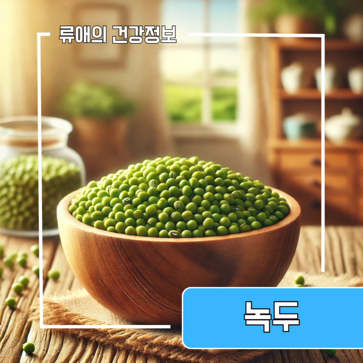 녹두의효능 6가지 및 부작용 녹두죽 녹두가루 효능 정보 네이버 블로그