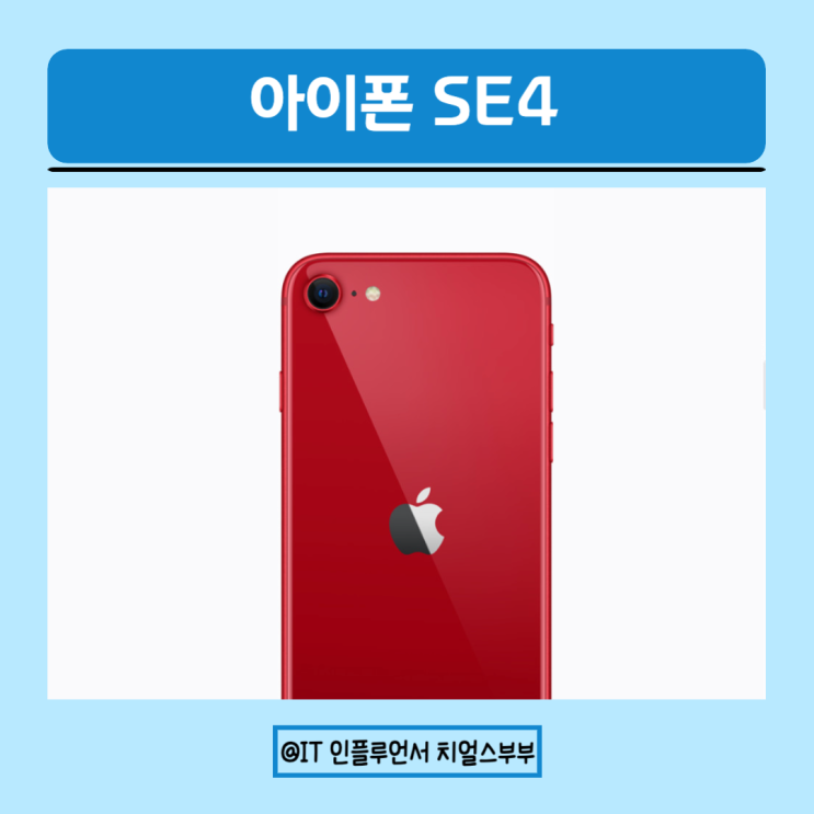아이폰 SE4 4세대 출시일 디자인 스펙 가격 : 네이버 블로그