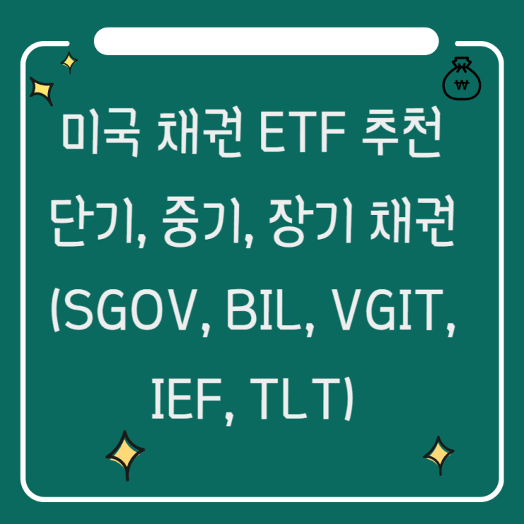 미국 채권 ETF 추천 (SGOV, BIL, VGIT, IEF, TLT 등) : 네이버 블로그