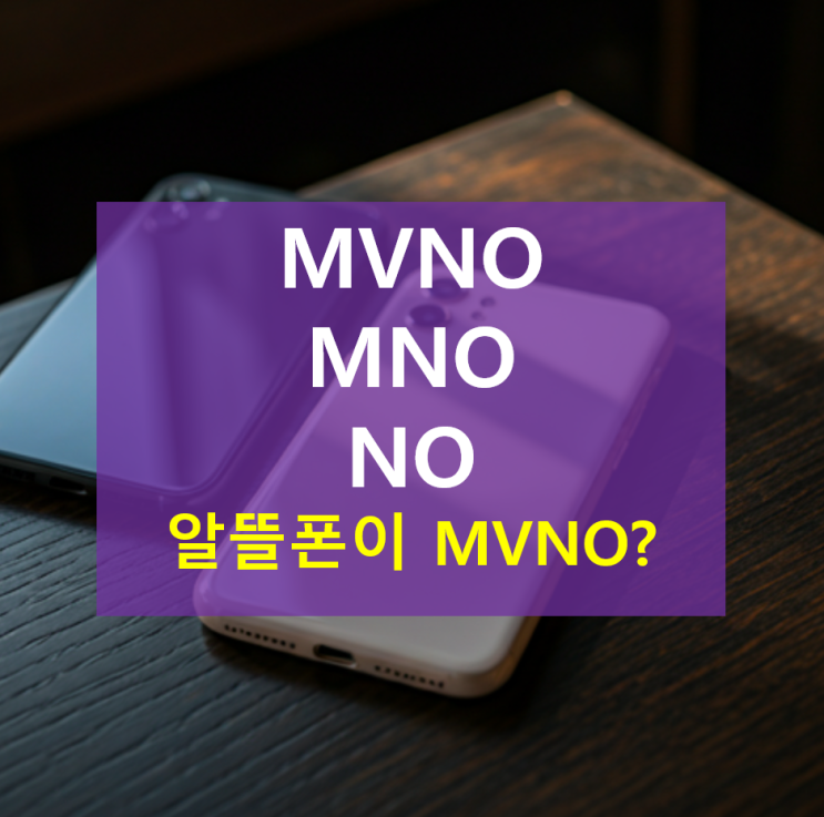 MVNO, MNO, NO : 알뜰폰 알아보다 궁금해진 용어들 정리 : 네이버 블로그