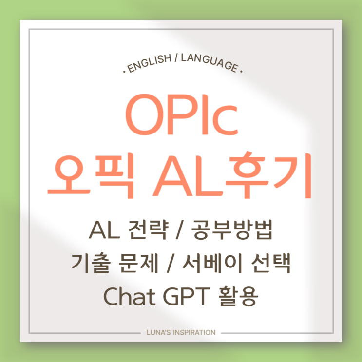오픽 OPIc AL달성/AL후기/기출문제/공부방법/서베이선택 : 네이버 블로그