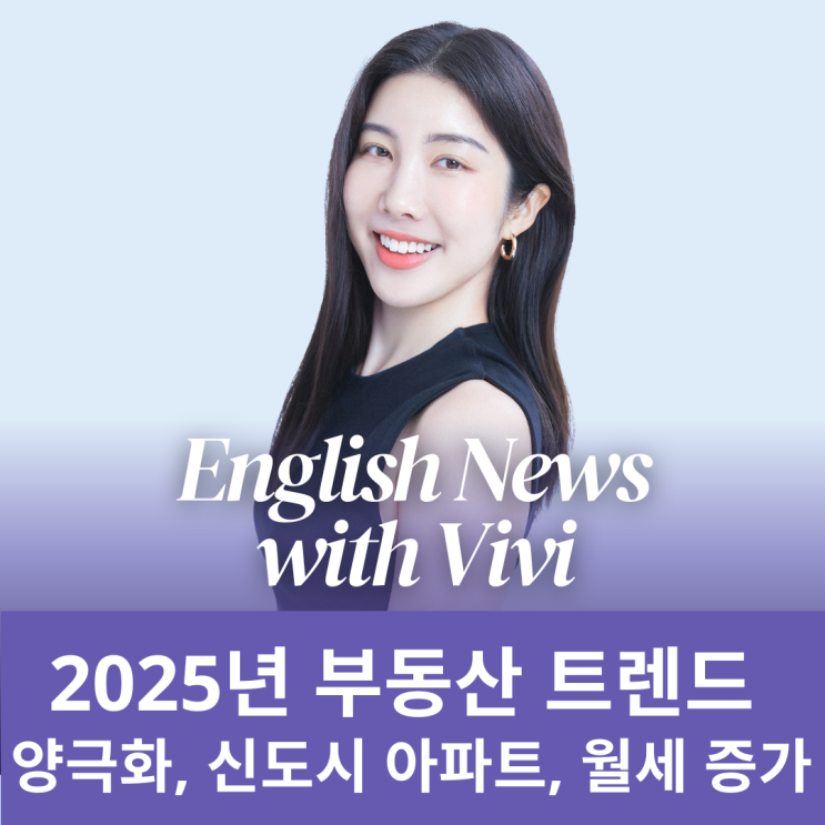 영어로 재테크! 2025년 부동산 시장 전망: 양극화, 신도시 아파트, 월세 증가 : 네이버 블로그