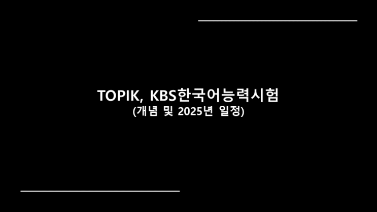 TOPIK 2025년 시험일정(토픽 PBT,IBT,말하기), KBS한국어능력시험 : 네이버 블로그