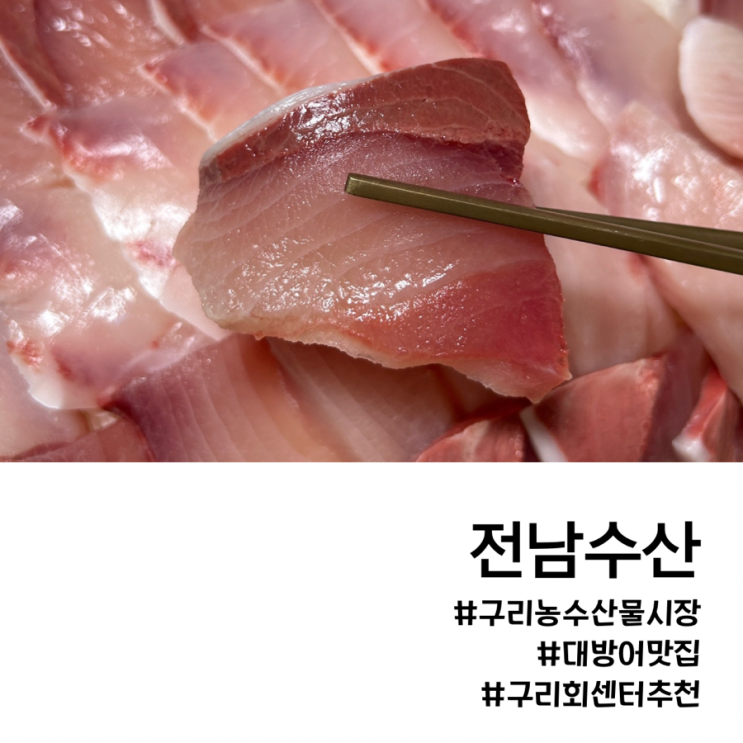 구리 농수산물시장 대방어 광어맛집 전남수산 강추 네이버 블로그