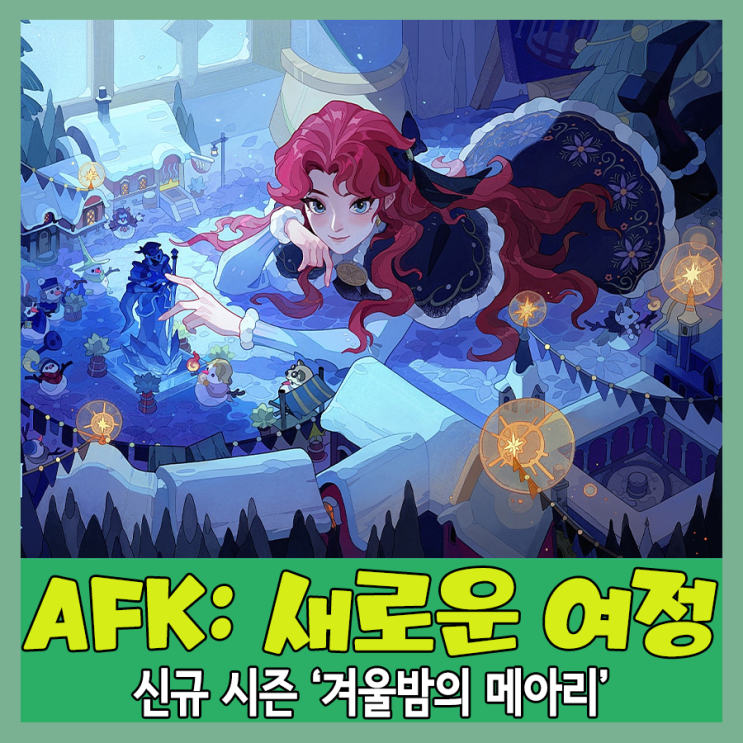 AFK: 새로운 여정 신규 시즌 겨울밤의 메아리 쿠폰, 방치형 모바일게임추천 : 네이버 블로그