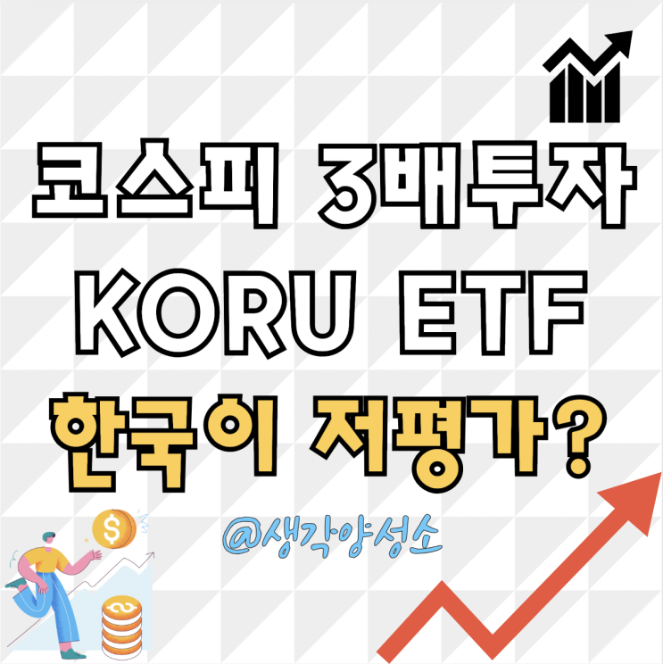 레버리지의 민족 코스피 3배 KORU ETF 구성종목 투자 대안은? : 네이버 블로그