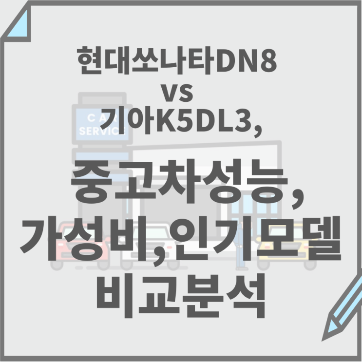 쏘나타 DN8 vs K5 DL3, 중고차 성능, 가성비, 인기 모델 비교 분석 : 네이버 블로그
