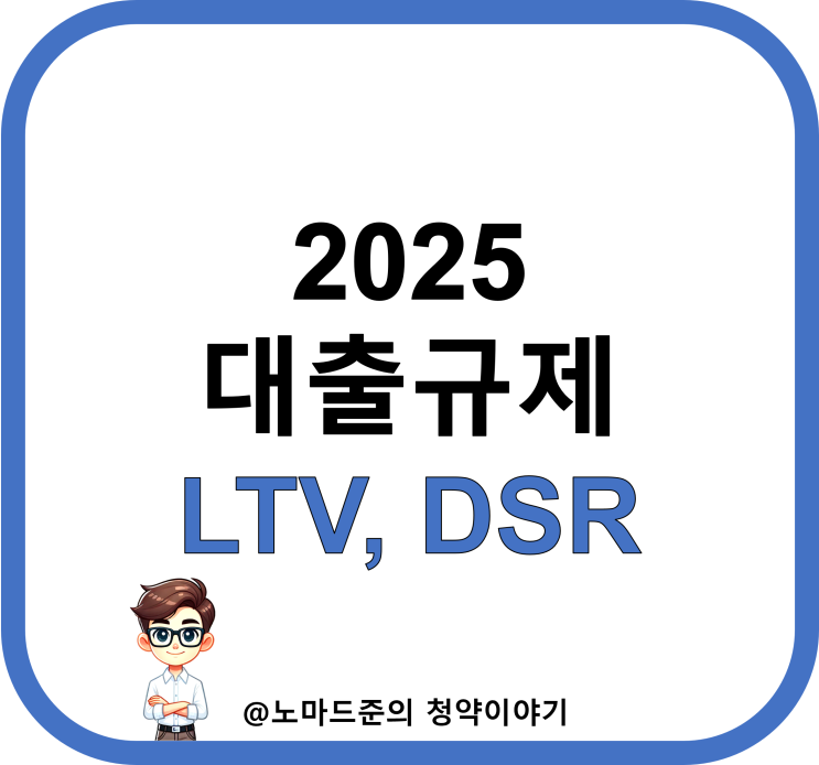 대출규제 LTV, DSR이란 무엇일까? (스트레스 DSR) : 네이버 블로그