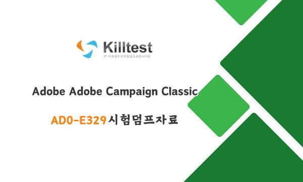 Adobe Adobe Campaign Classic AD0-E329시험덤프자료 : 네이버 블로그