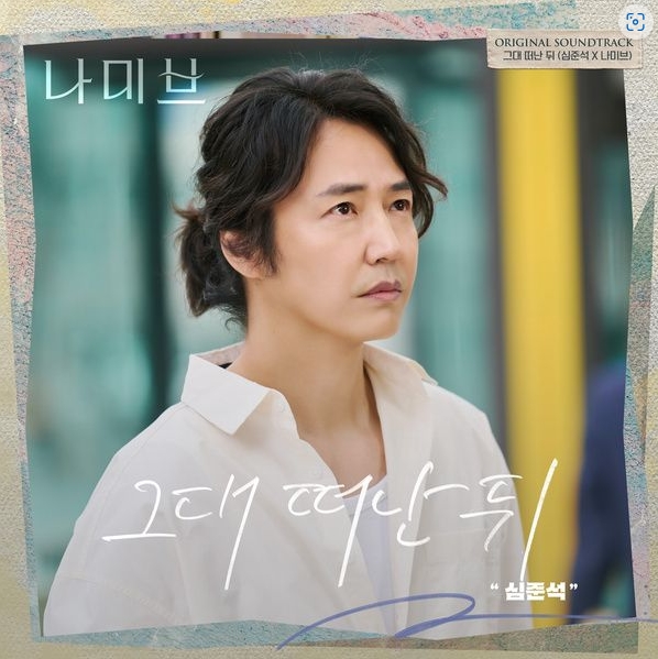 심준석 (윤상현)_그대 떠난 뒤...[ENA_월화드라마_나미브 OST Part.4] : 네이버 블로그