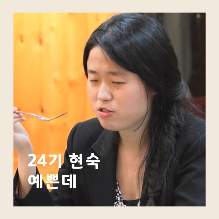 나는solo 24기 현숙 돈욕심 많아? 인스타는 예쁜 약사, 나는솔로 정보 : 네이버 블로그