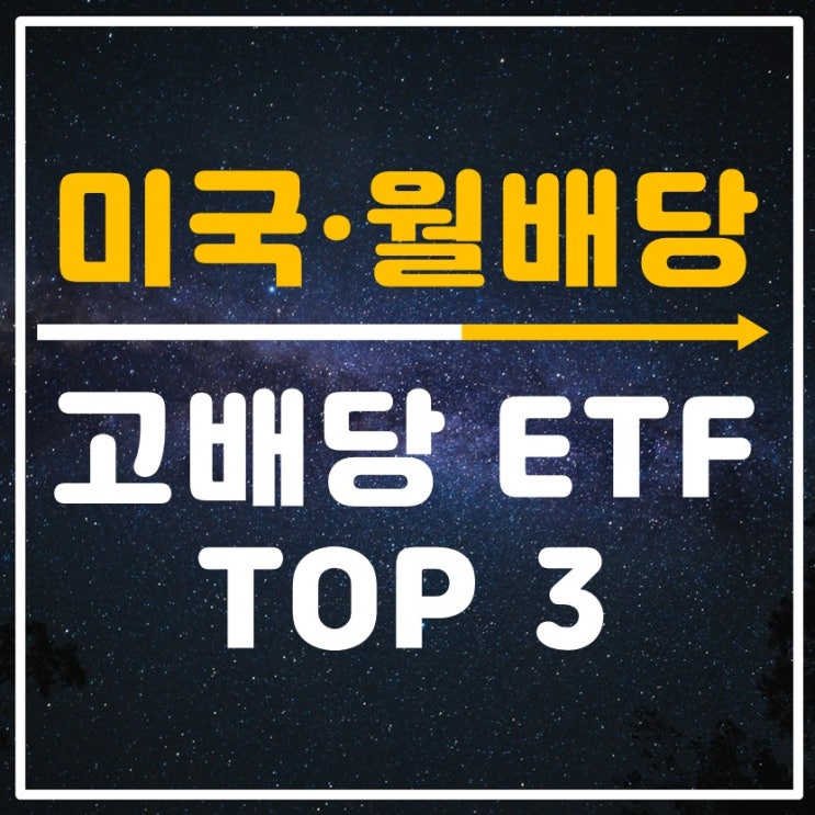 미국 월배당 ETF 중에서 가장 좋은 ETF ?(feat. 배당 수익률 Top3) : 네이버 블로그
