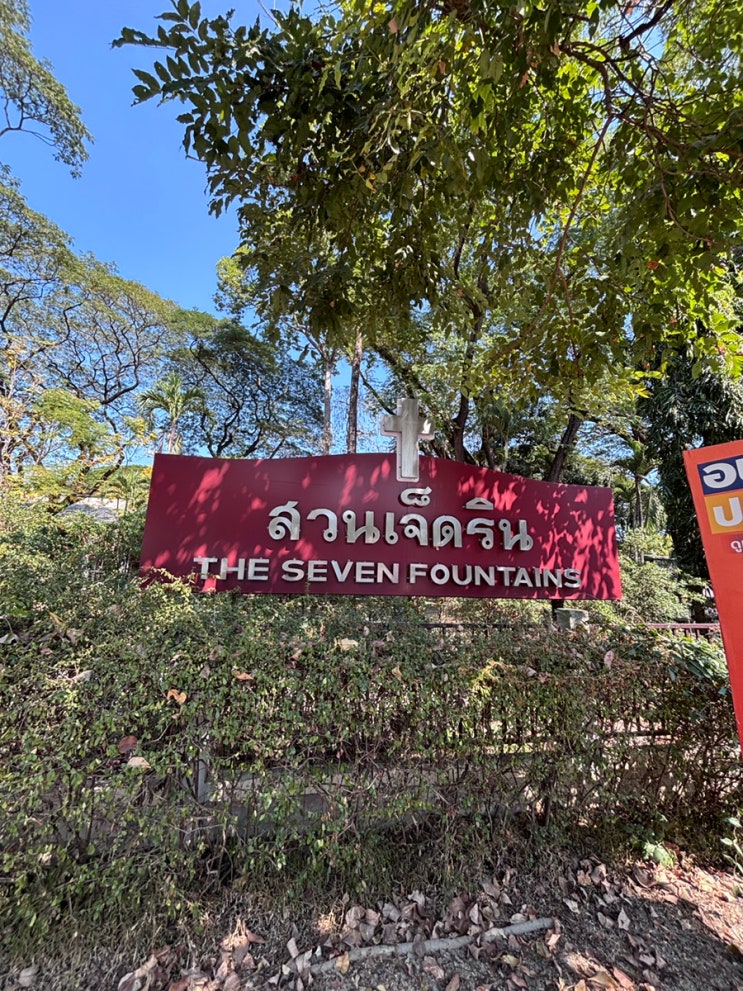 치앙마이 성당에서 미사, seven fountains, 우린 사랑으로 커진다. : 네이버 블로그
