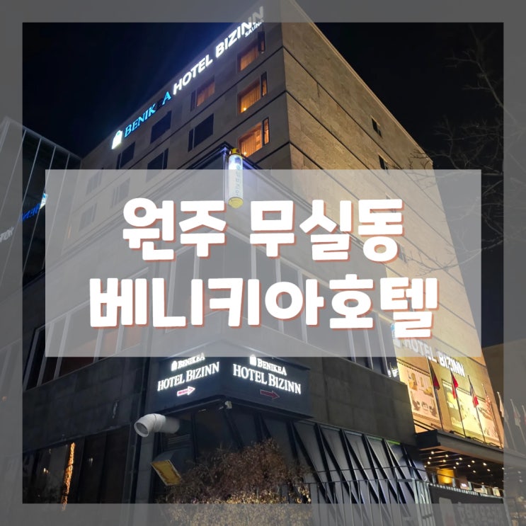 [원주 베니키아호텔 비즈인] 원주호텔 괜찮은 곳 발견 : 네이버 블로그