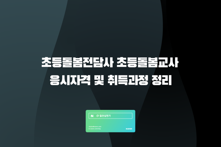 초등돌봄전담사 초등돌봄교사 응시자격 및 취득과정 정리 네이버 블로그
