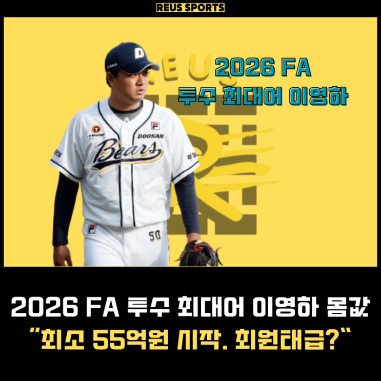 KBO 2026 FA 투수 최대어 이영하 최소 55억원 최원태급 가능? : 네이버 블로그