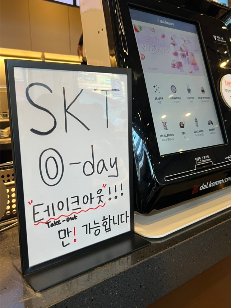 이수역 카페 달콤커피 이수역점, skt T멤버십 0day 영데이 쿠폰 사용 시 유의사항 : 네이버 블로그