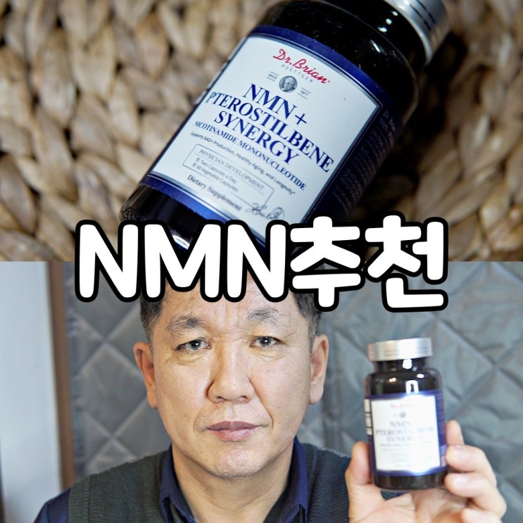 Nmn 250mg 고순도 NMN 추천 닥터브라이언 : 네이버 블로그