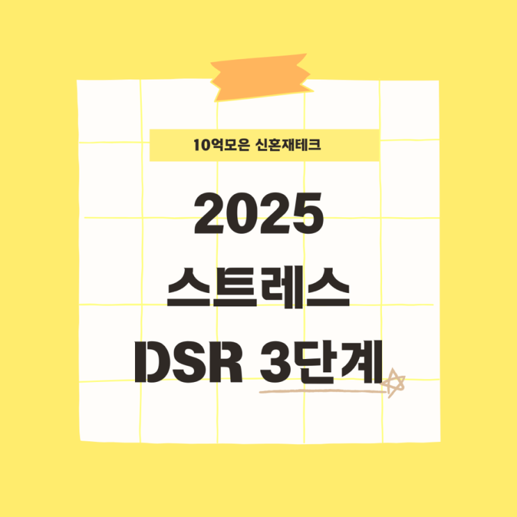 2025 주택담보대출 한도:) 스트레스 DSR 3단계 계산기, 맞벌이부부 소득합 연 1억일때 : 네이버 블로그