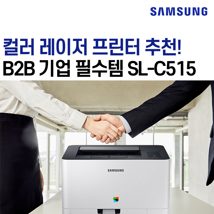 삼성 컬러 레이저 프린터 추천! B2B 기업 필수템 SL-C515 : 네이버 블로그