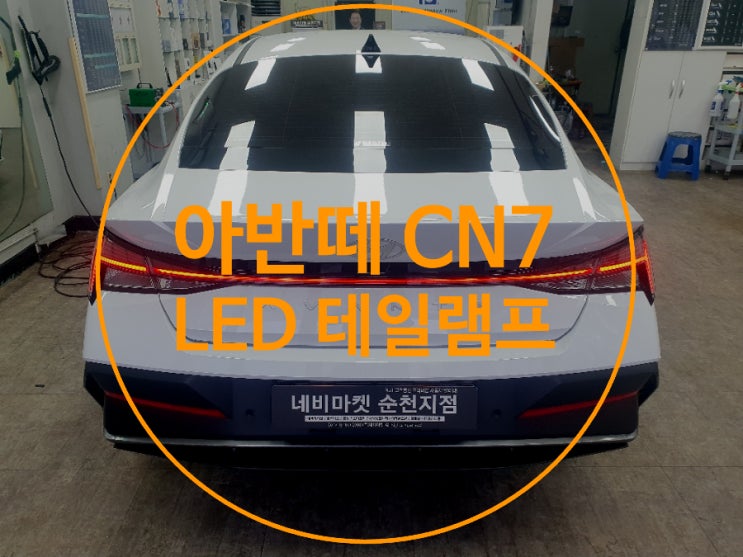 아반떼CN7 익스테리어 디자인 순정 LED 테일램프 장착! 순천 LED테일램프는 네비마켓 순천점에서~ : 네이버 블로그