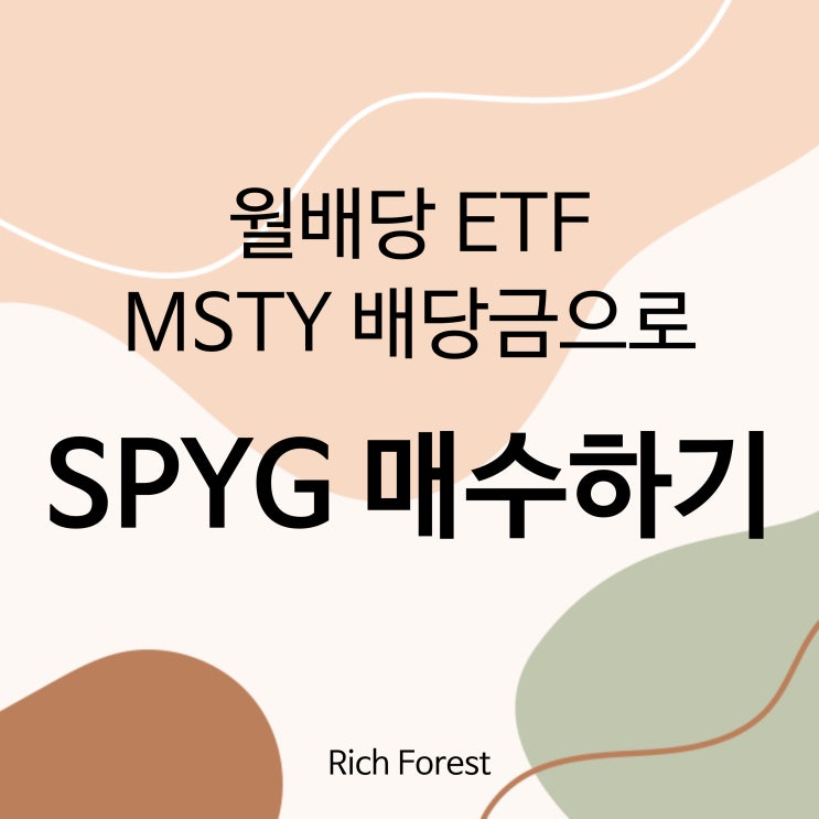 월배당 ETF msty 배당금으로 SPYG 매수하기 : 네이버 블로그
