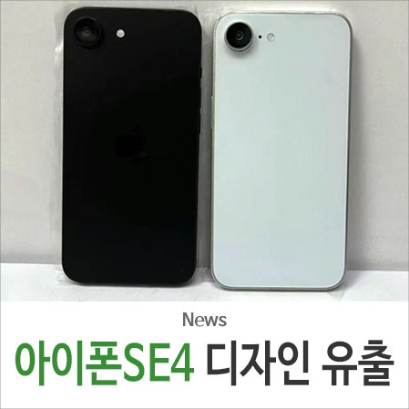 아이폰SE4 출시일 5월일까? 디자인 목업 및 케이스 유출 : 네이버 블로그