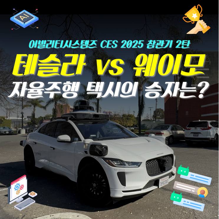 자율주행 택시 테슬라 vs 웨이모, CES 2025 참관기 2탄! : 네이버 블로그