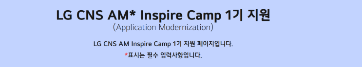 [LG CNS] AM Inspire Camp 1기 지원 합격 후기 : 네이버 블로그