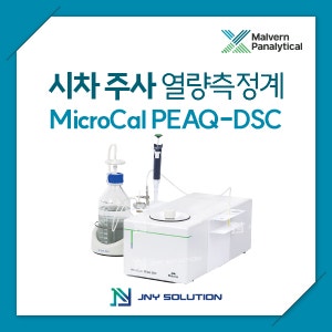 [Malvern Panalytical] 시차 주사 열량 측정계, MicroCal PEAQ-DSC (단백질 안정성 분석 ...