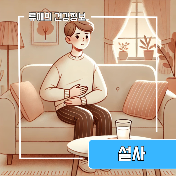 갑자기 설사원인 물설사 멈추는법 물 설사에 좋은 음식 추천 네이버 블로그