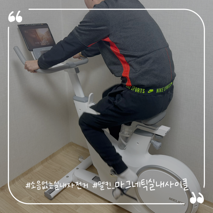 실내사이클추천 소음없는 실내자전거 멜킨 마그네틱실내사이클 : 네이버 블로그