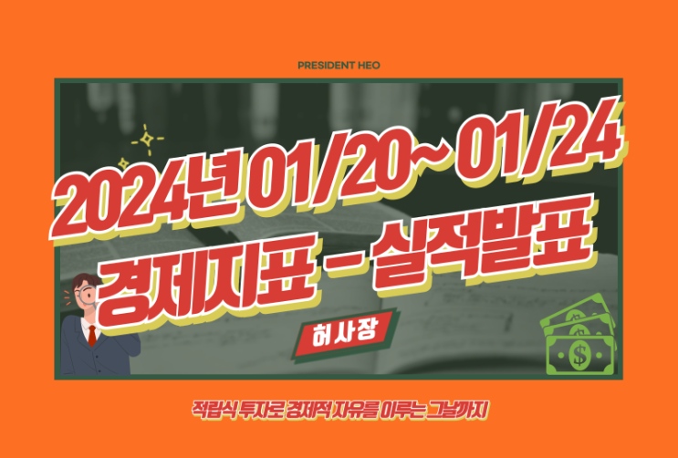 1월 미국증시 주요일정[01/20~01/24](Feat.실적발표, 경제일정, 넷플릭스, 테슬라 실적발표, 트럼프 대통령 취임 ...